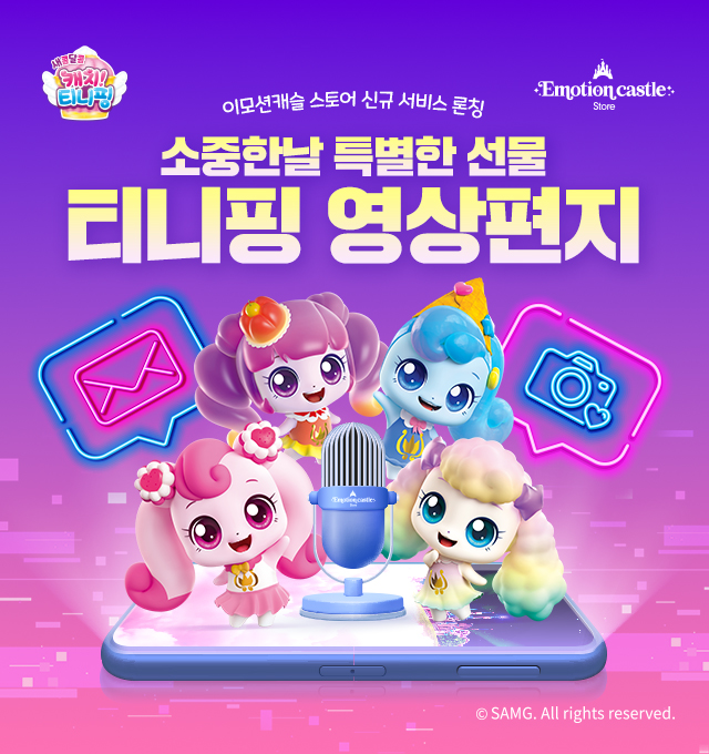 티니핑 영상편지 이모션캐슬 스토어 아이들을 위한 마법의 공간